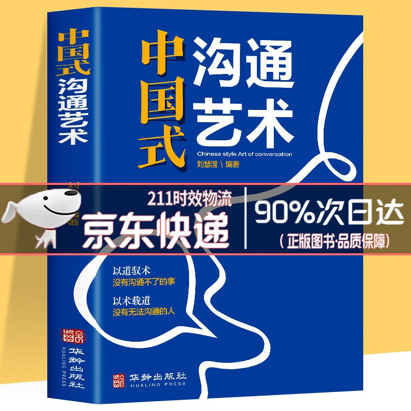 【官方！京东配送】中国式沟通艺术沟通智慧回话的技术别让不会说话害了你一生 即兴演讲人际社交沟通技巧书籍 抖音同款单册中国式沟通艺术
