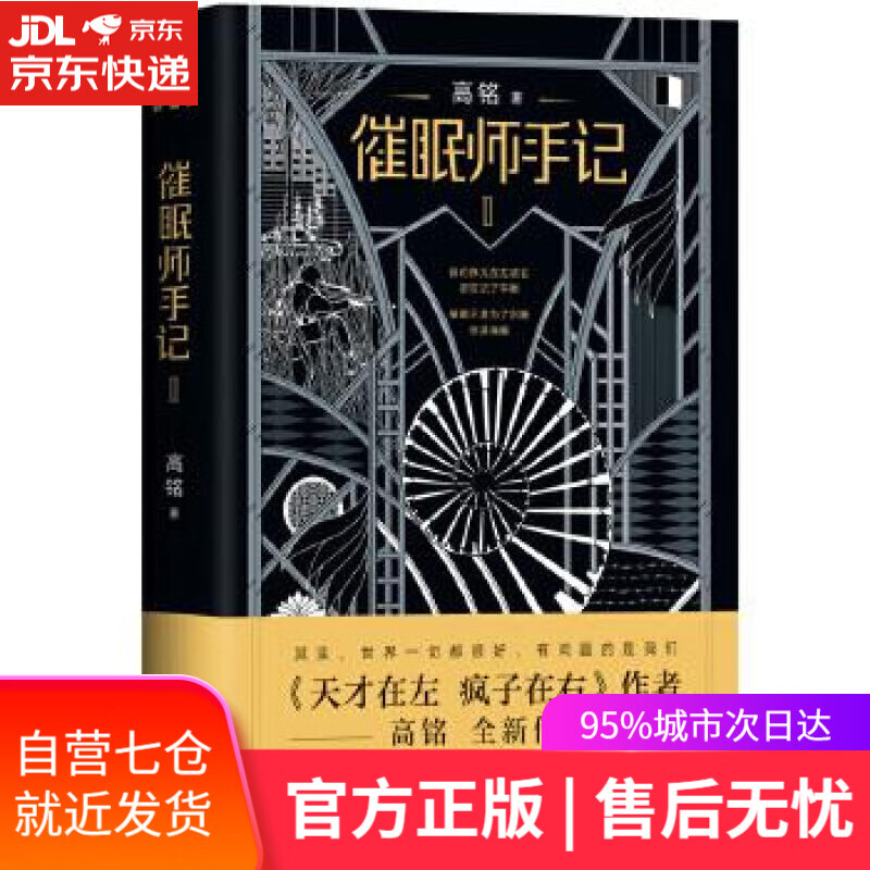 催眠师手记 高铭 北京联合出版