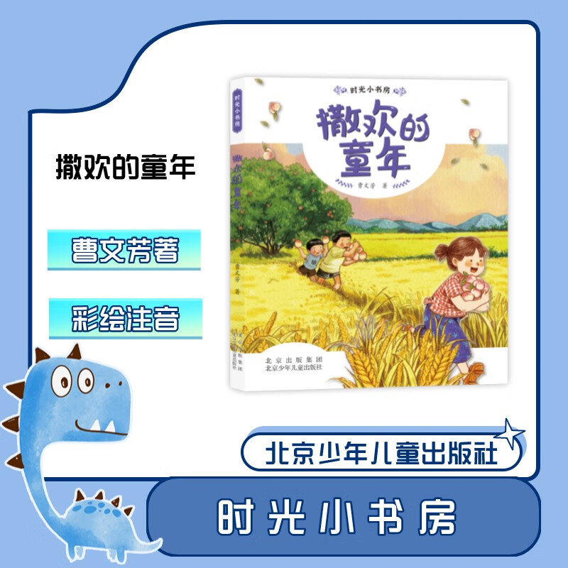 时光小书房注音版 撒欢的童年 曹文芳 北京少年儿童出版社