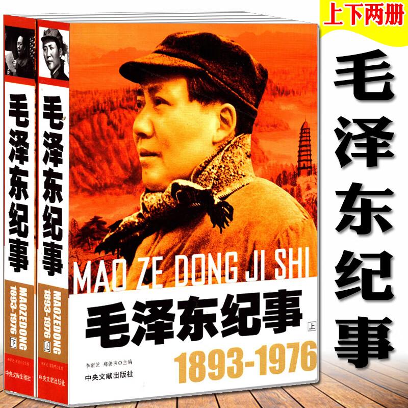 【包邮】开国领袖纪事 毛泽东周恩来刘少奇朱德邓小平陈云纪事 毛泽东纪事1893-1976(上下册)定价98