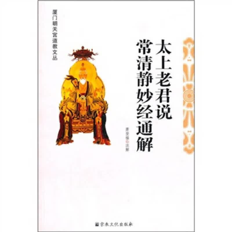 太上老君说常清静妙经通解【好书】