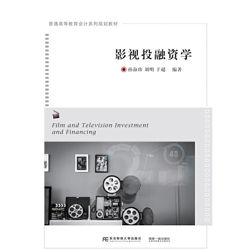【现货】影视投融资学