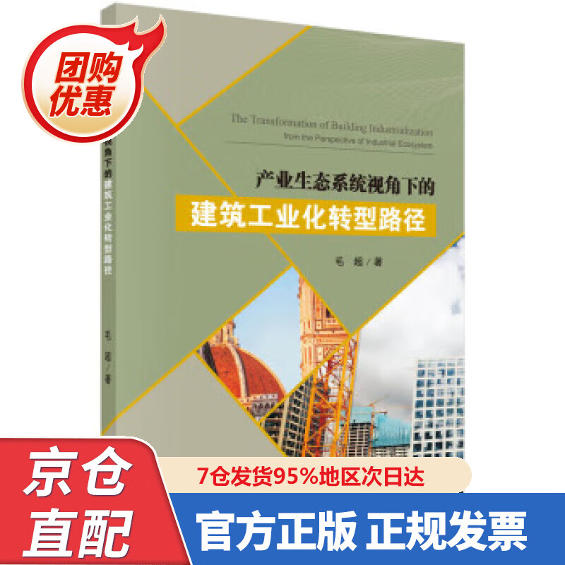 【新书】产业生态系统视角下的建筑工业化转型路径 978703068870 毛超 著 科学出版社