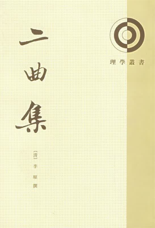 二曲集【，放心购买】