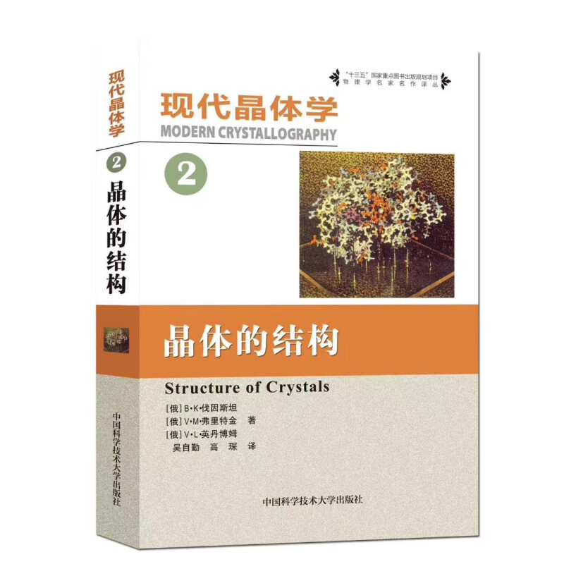 【可选】现代晶体学1-4晶体学基础晶体的结构晶体生长晶体的物理性质材料化学教材书 现代晶体学 2