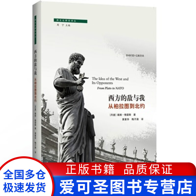 西方的敌与我 从柏拉图到北约 [丹麦]戴维·格雷斯【好书，下单速发】
