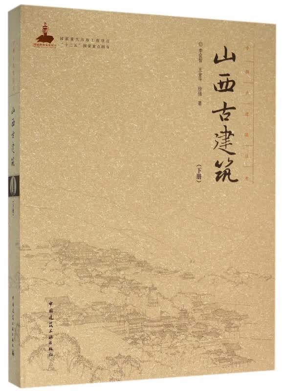 山西古建筑(下)(精)/中国古建筑丛书