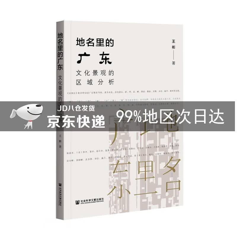 地名里的广东(文化景观的区域分析)