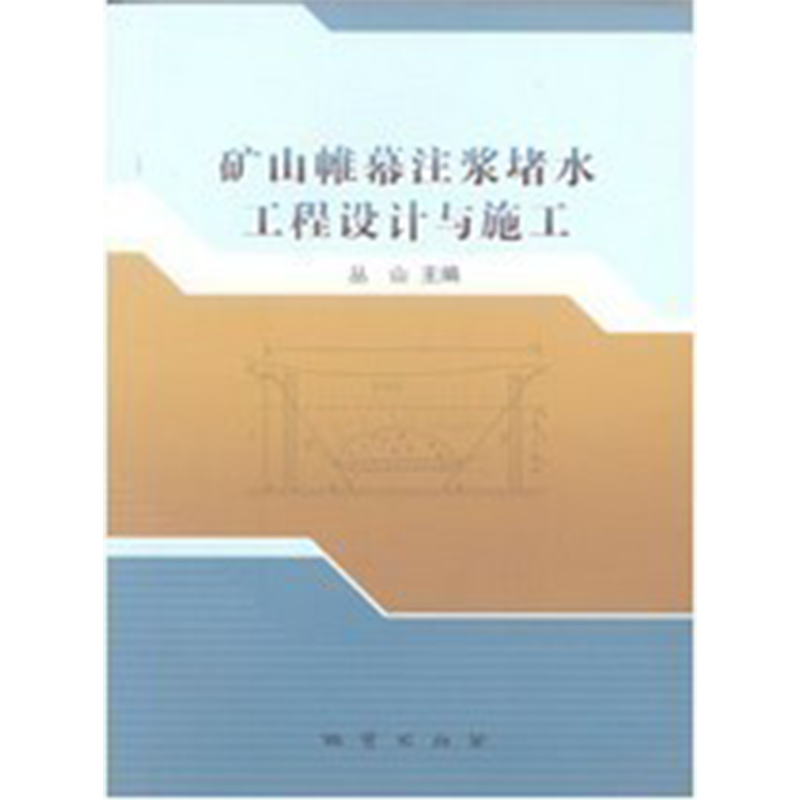 矿山帷幕注浆堵水工程设计与施工 丛山 主编 地质出版社