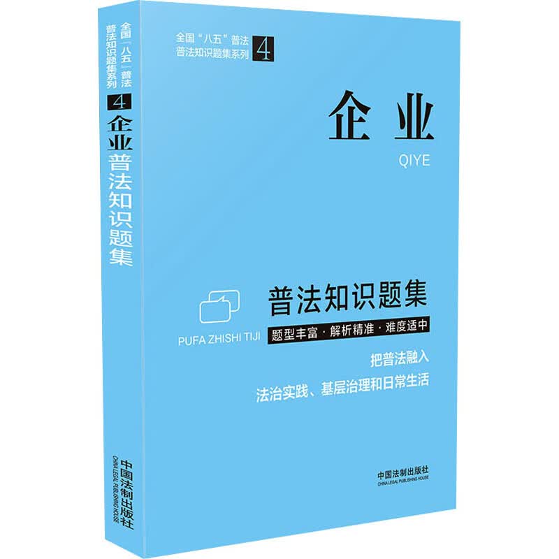 【普法知识题集系列】企业普法知识题集