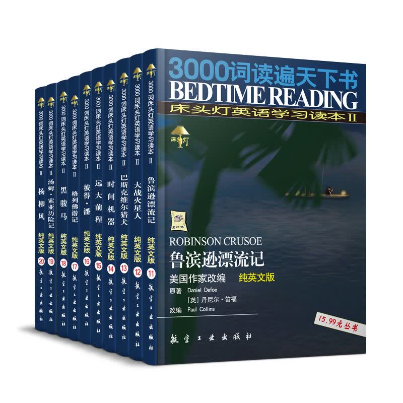 床头灯英语读物系列 3000词床头灯英语学习读本（纯英文版 第二辑 11-20套装共10本）