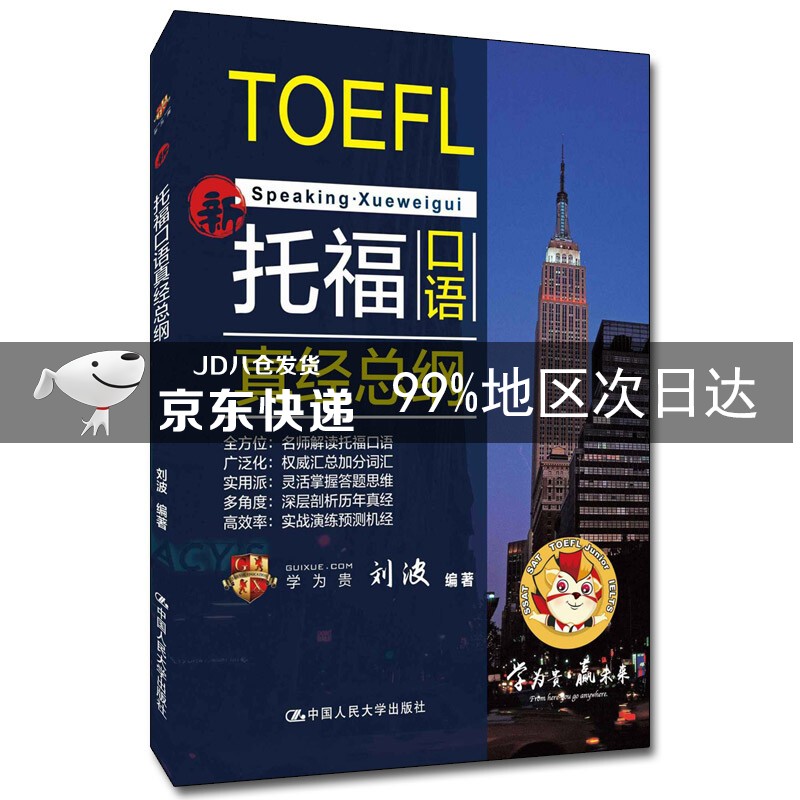 托福口语真经总纲 学为贵TOEFL考试教材