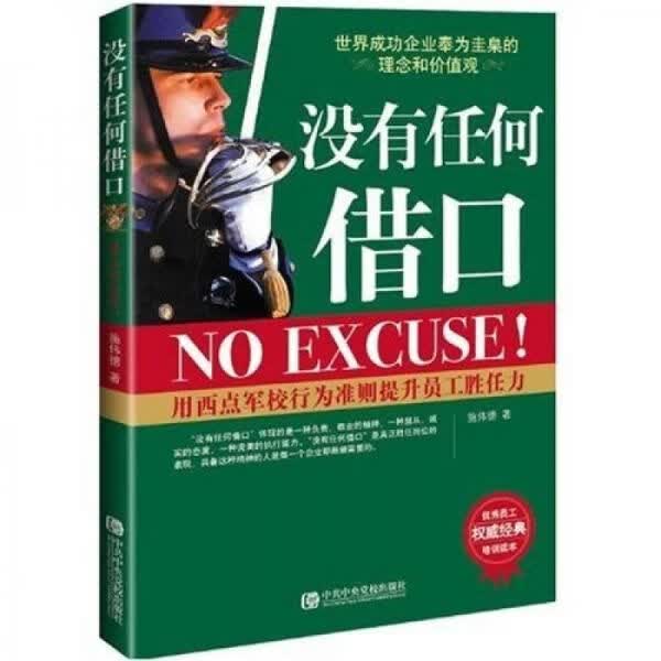 没有任何借口