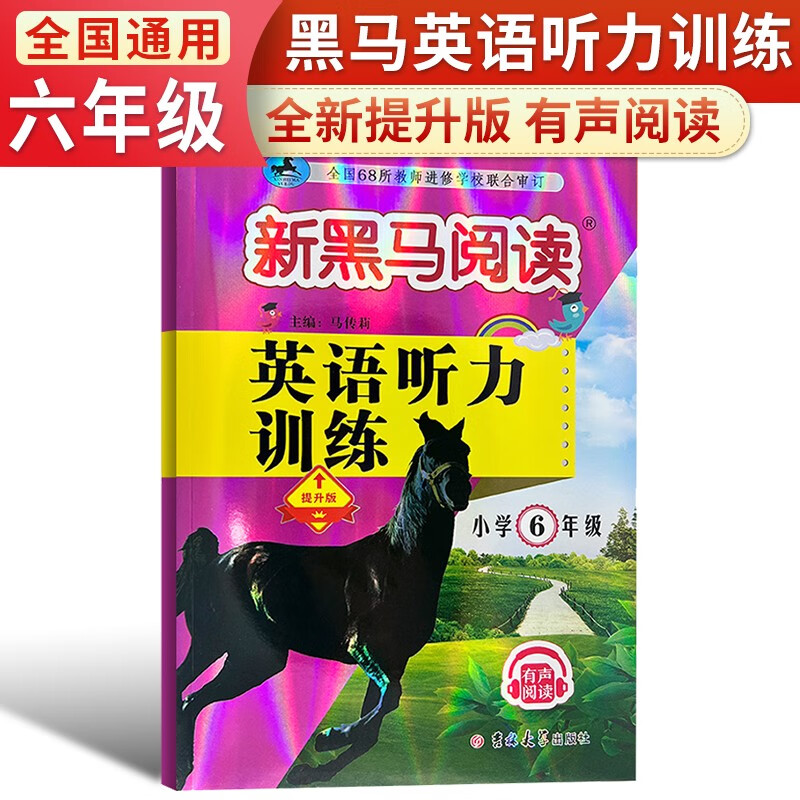 2024新黑马阅读 六年级英语听力训练 提升版
