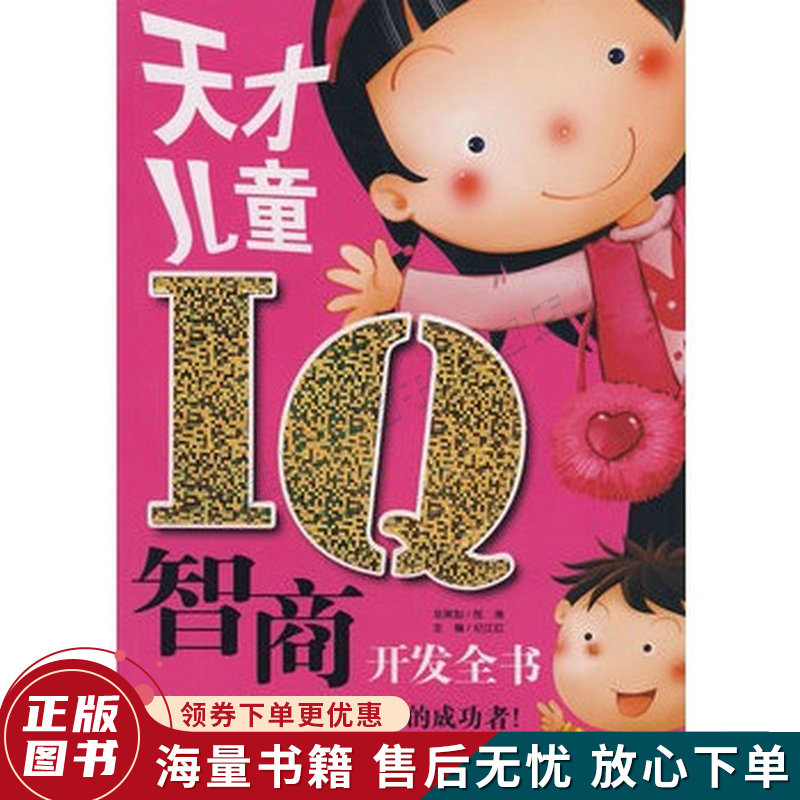 天才儿童IQ智商开发全书