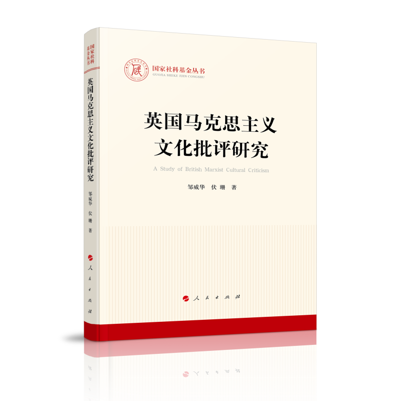 英国马克思主义文化批评研究