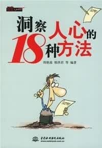 洞察人心的18种方法 周艳波 中国水利水电出版社