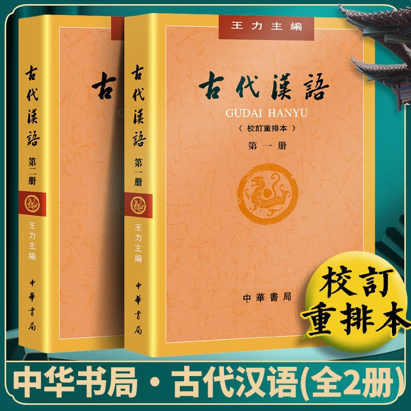 可选单本】古代汉语（校订重排本）王力主编全套4册1234册同步辅导大学教材书 繁体字版汉 语言文学考研专业教材中华书局 【全2册】古代汉语（1+2）