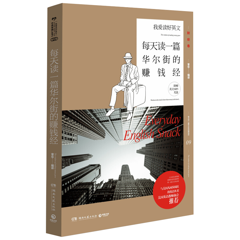 我爱读好英文：每天读一篇华尔街的赚钱经
