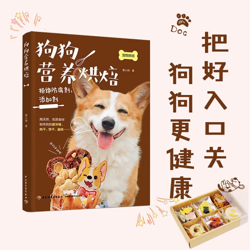 包邮 狗狗营养烘焙 景小俏 著 生活
