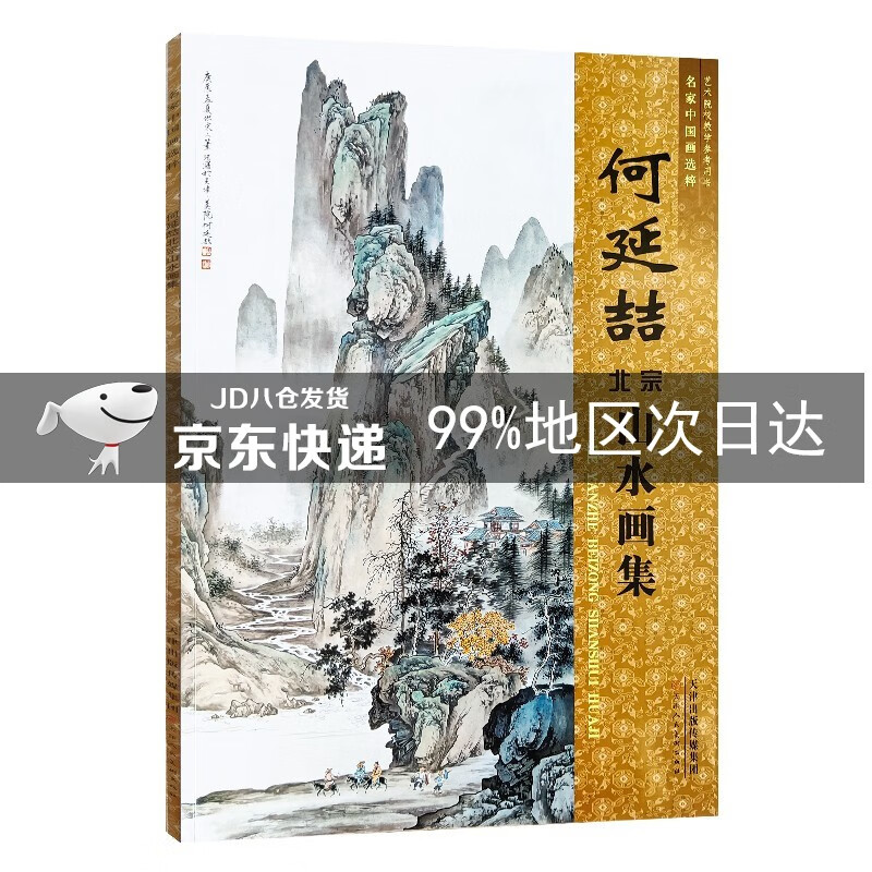 何延喆北宗山水画集