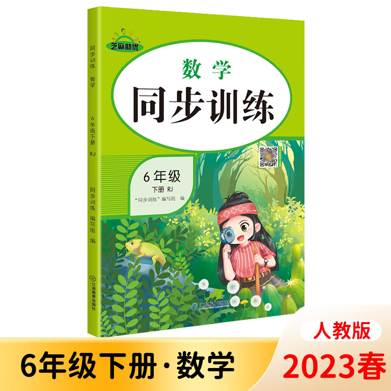 新版六年级上下册同步训练人教版语文数学英语练习册全套练习册小学6年级教材配套一课一练课课练课堂思维练习题作业辅导学习书 【六年级下册】数学（人教版）