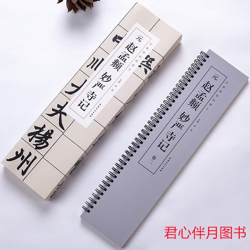 元赵孟頫妙严寺记 卷一卷二全2册 经典碑帖临摹卡 全文112张单面印刷  赵孟頫楷书湖州妙严寺记 安徽美术出版社 赵孟俯楷书