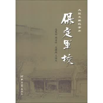 大型文献纪录片：保定军校 王福友【书】