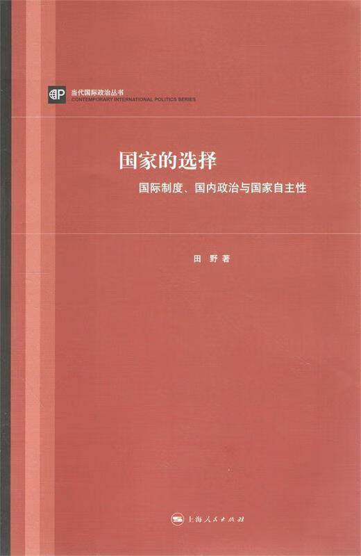 国家的选择 国野