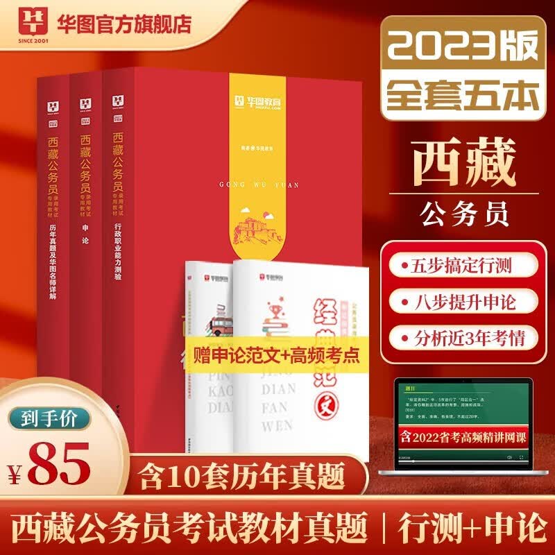 华图2023年西藏公务员考试用书行测申论教材+考前行测5100题库+历年真题搭配申论万能模块宝典西藏自治区考真题试卷2022 【经典套装】教材+真题+练习册 5本