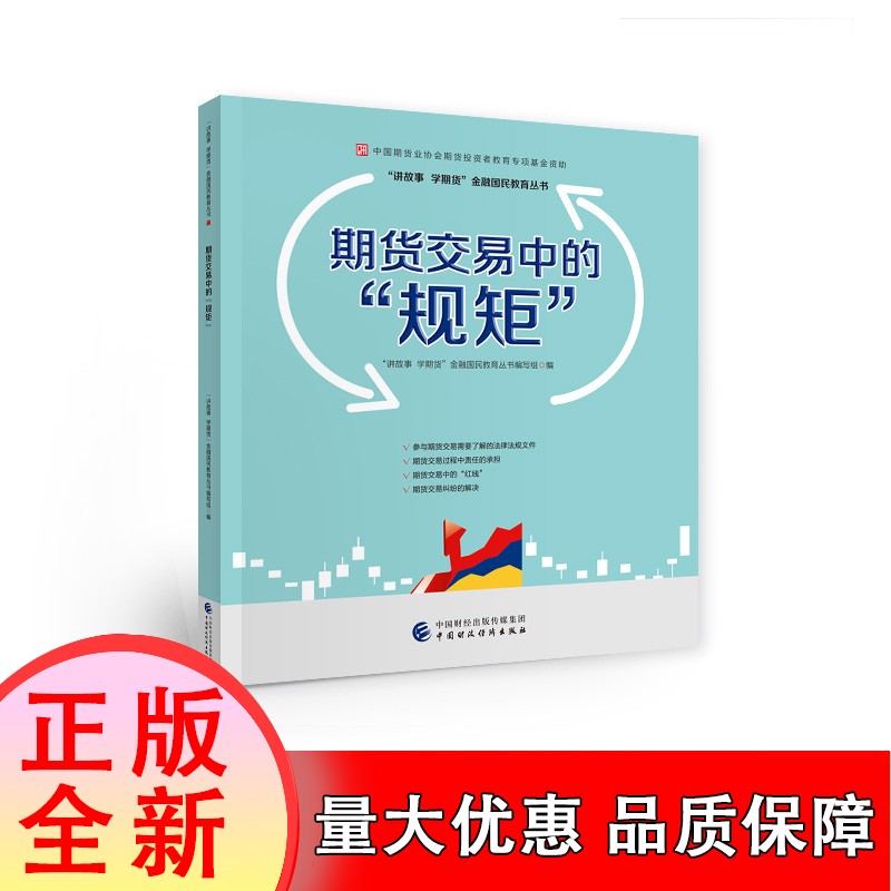 期货交易中的“规矩”  “讲故事、学期货”金融国民教育丛书编委会[速发K]