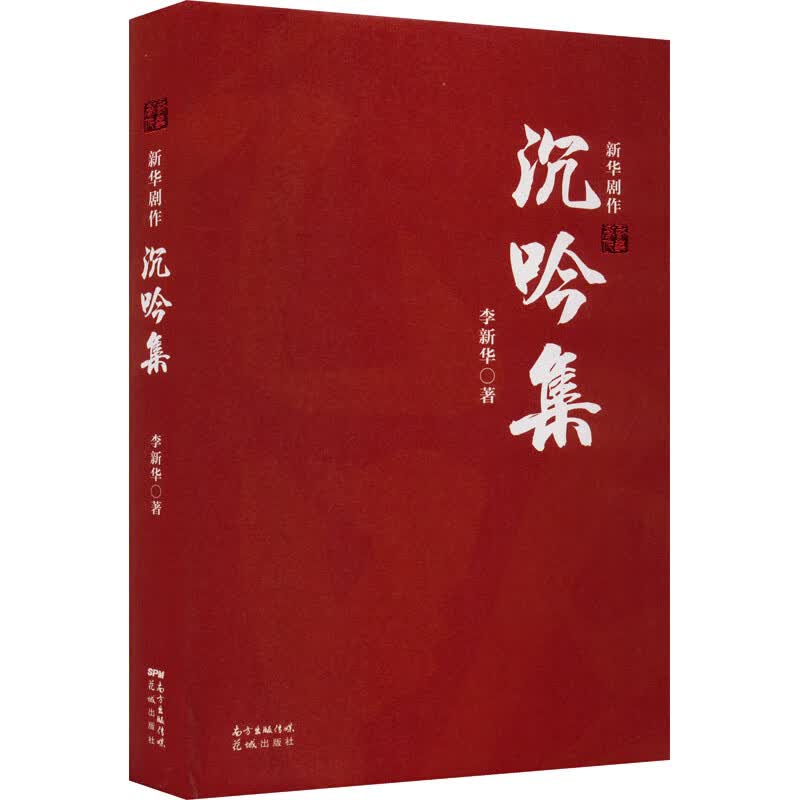 沉吟集 新华剧作 图书