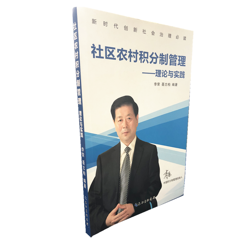 现货 社区农村积分制管理-理论与实践 李荣 聂志柏