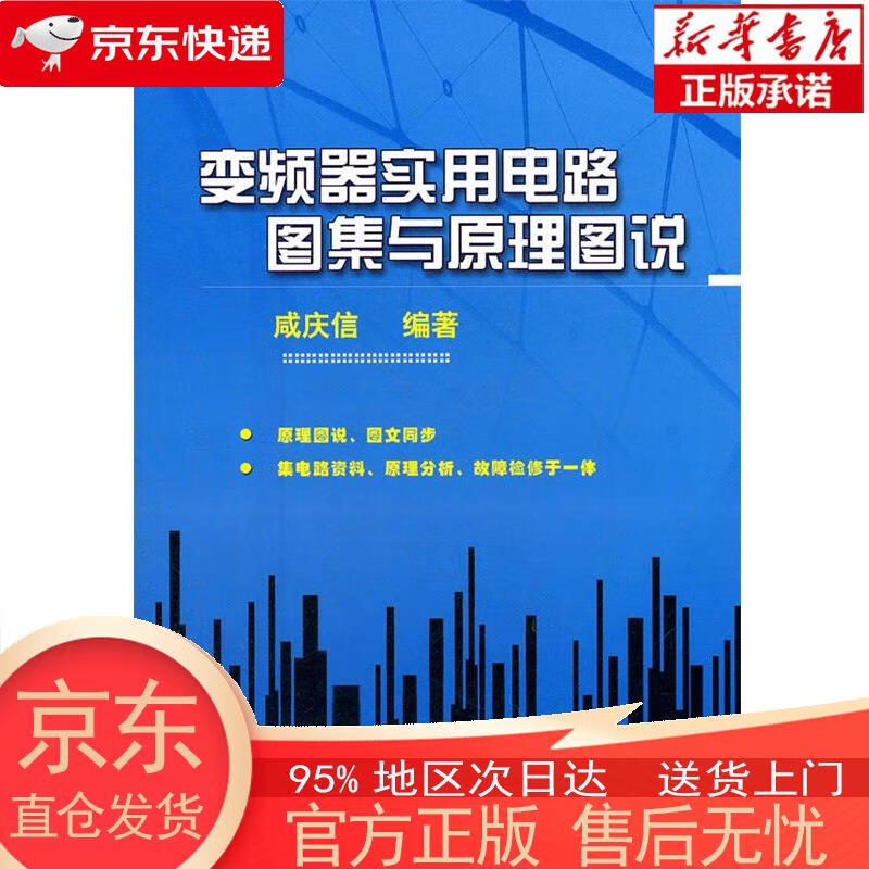 【全新速发】变频器实用电路图集与原理图说（第2版） 咸庆信 机械工业出版社