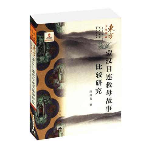 蒙汉目连救母故事比较研究【好书】