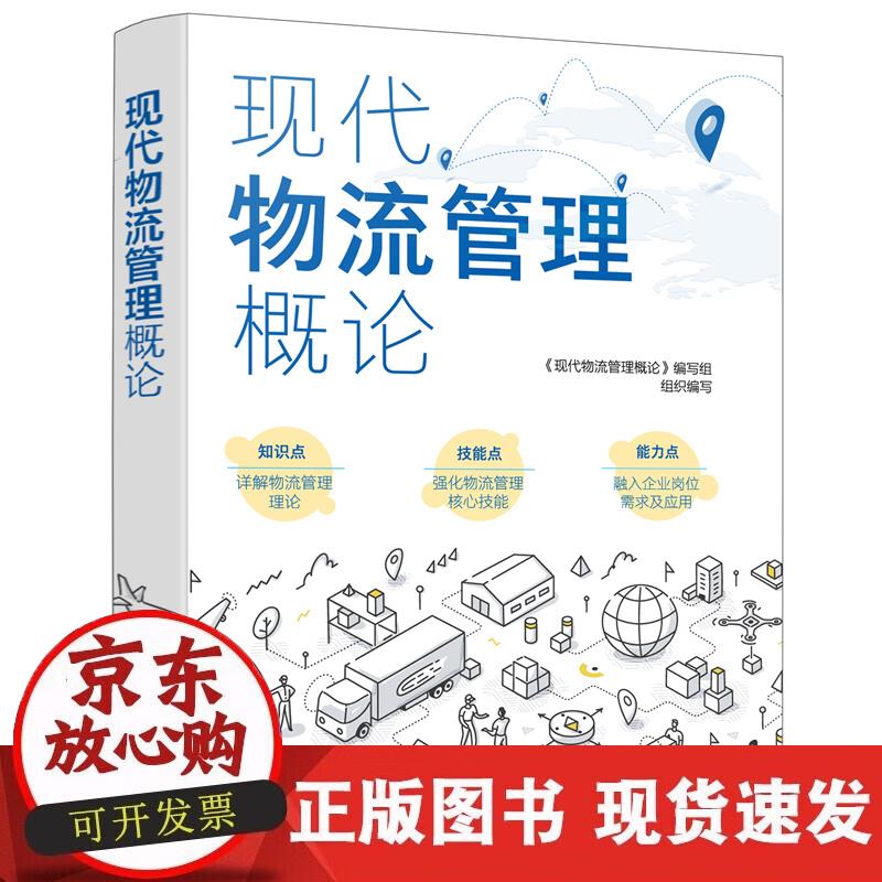 【直发】现代物流管理概论