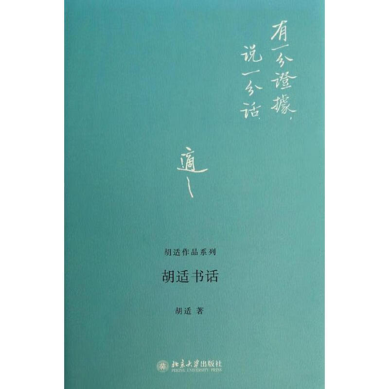 胡适作品系列:胡适书话