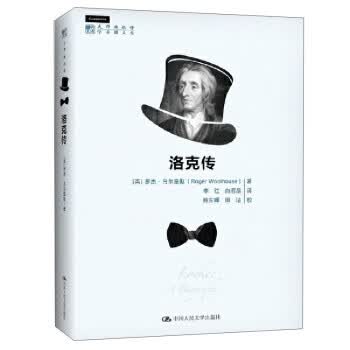 洛克传 明德书系·大师传记馆 [英]罗杰·乌尔豪斯著,李红,白若品 译 中国人民大学出版社