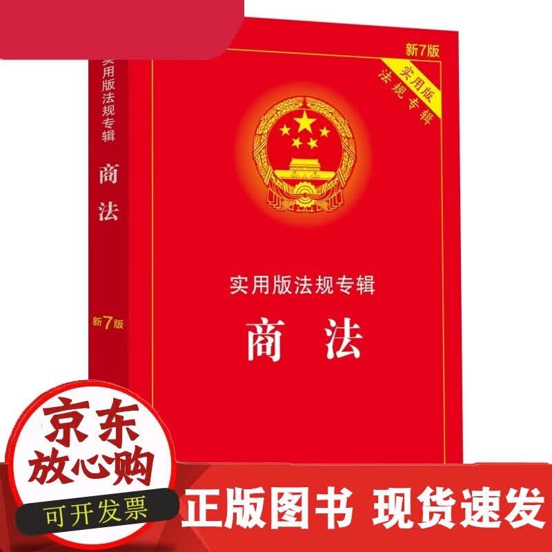 速发 商法一实用版法规专辑(新7版)