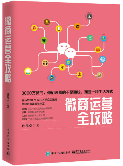 微商运营全攻略（签名本）