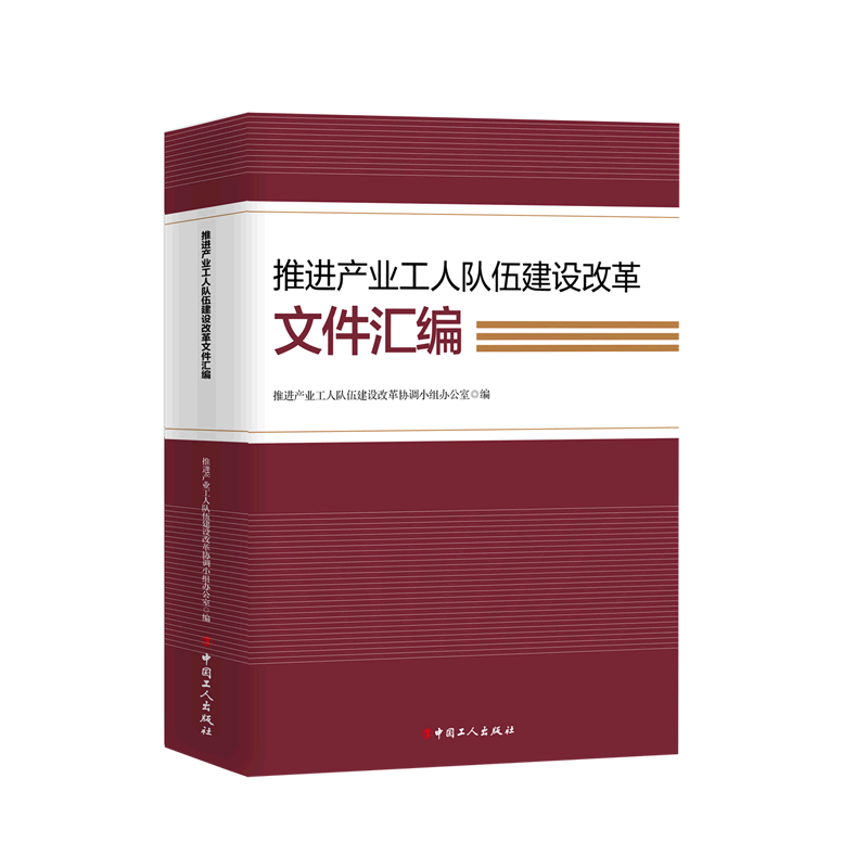 推进产业工人队伍建设改革文件汇编
