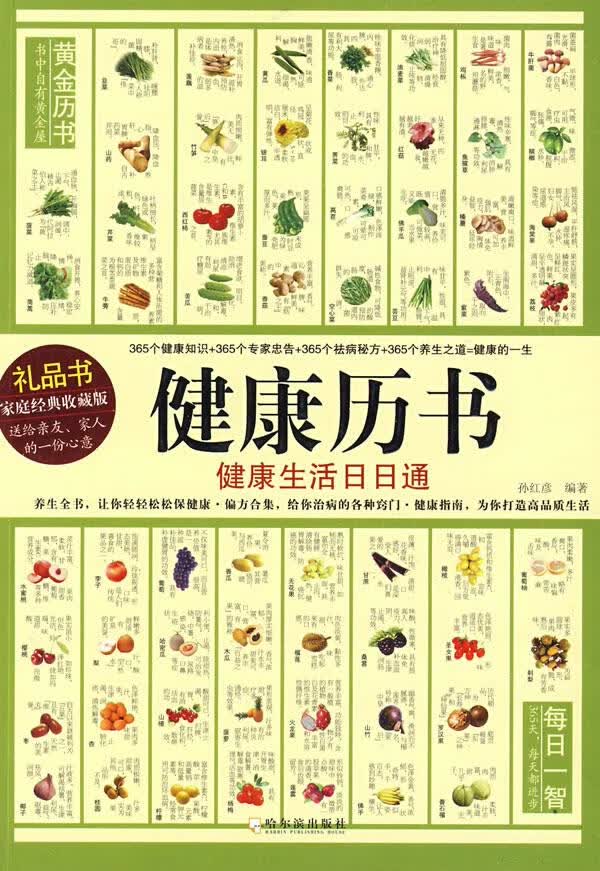 健康历书 孙红彦 编著