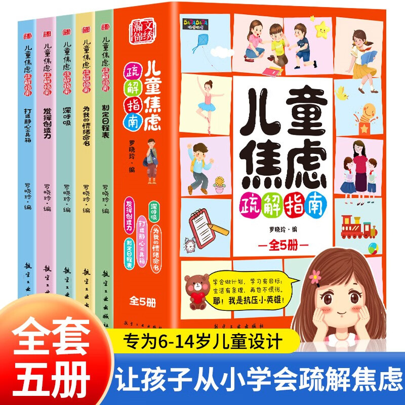 儿童焦虑疏解指南全套5册 培养孩子抗压能力漫画小学生心理社交力自信自控力缓解焦虑情绪舒缓故事绘本三年级阅读课外书必读的书心里心理学健康 儿童焦虑疏解指南【全5册】