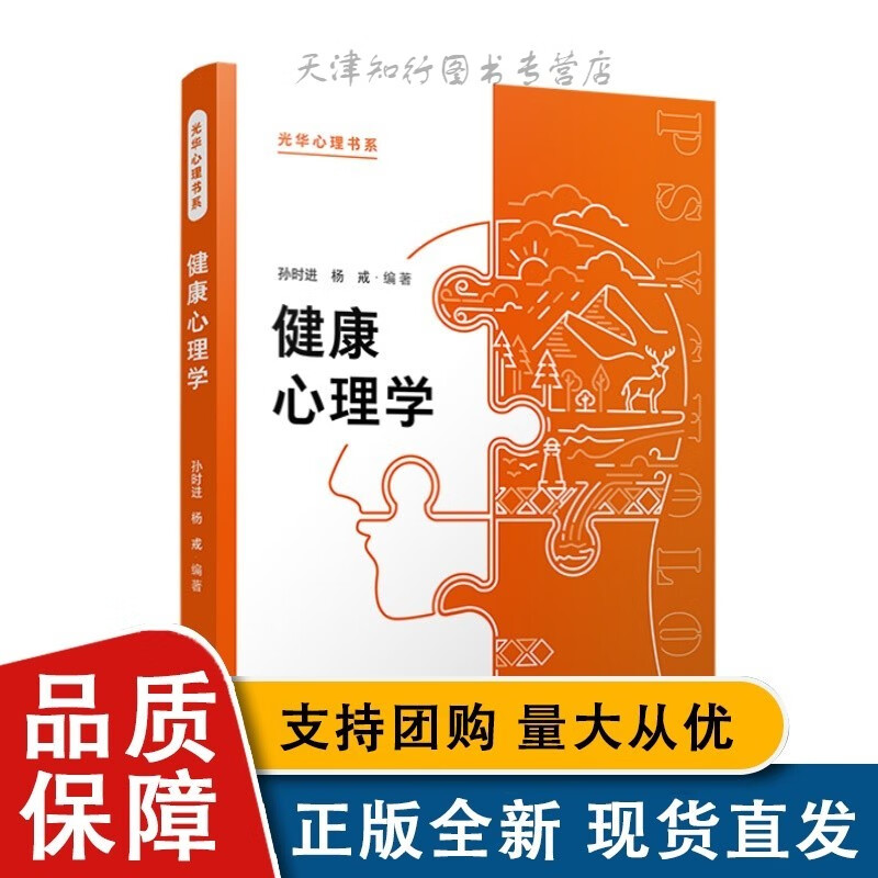 健康心理学 孙时进 杨戒复旦大学全新9787309160581