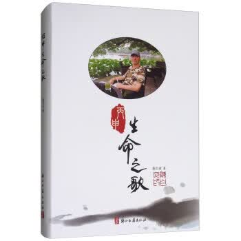 丙申生命之歌 陈白夜 著【书】