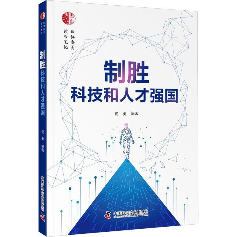 制胜科技和人才强国尚勇学技术出版社9787504696298 社会科学书籍