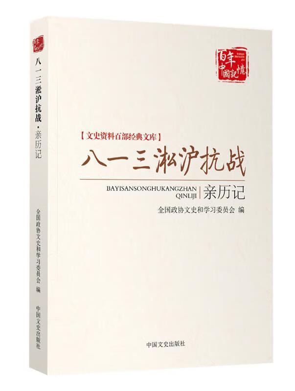 八一三淞沪抗战亲历记