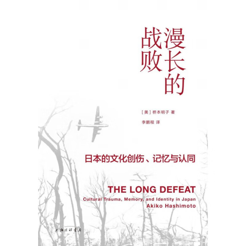漫长的战败(日本的文化创伤记忆与认同)(精)