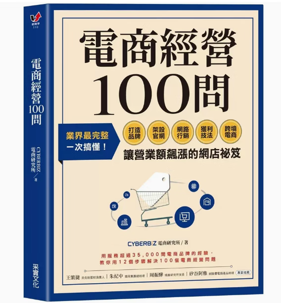 台版 电商经营100问 采实文化 CYBERBIZ电商研究所 一次搞懂打造*牌架设官网网路行销获利技法企业管理书籍 红色
