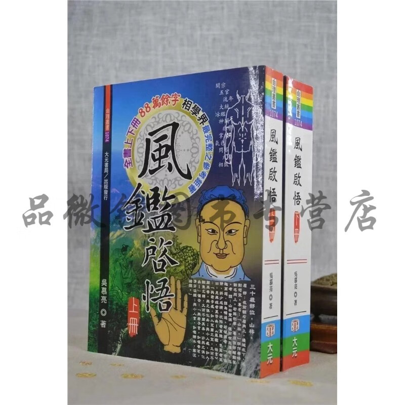 风鉴启悟(上 下册) 吴慕亮 大元